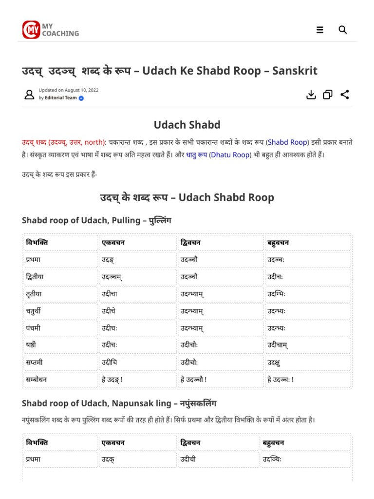 उदच् (उदञ्च्) शब्द के रूप - Udach Ke Shabd Roop - Sanskrit | PDF