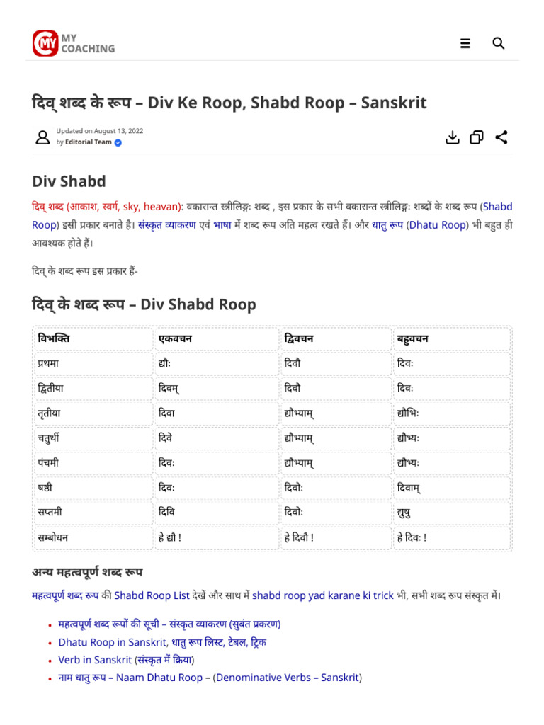 दिव् शब्द के रूप - Div Ke Roop, Shabd Roop - Sanskrit | PDF