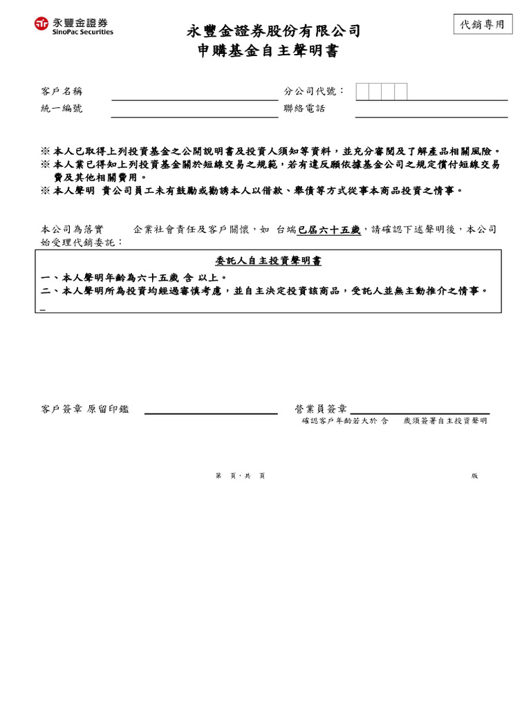 群益ESG 20年期以上BBB投資等級公司債ETF基金表單自主聲明書 | PDF