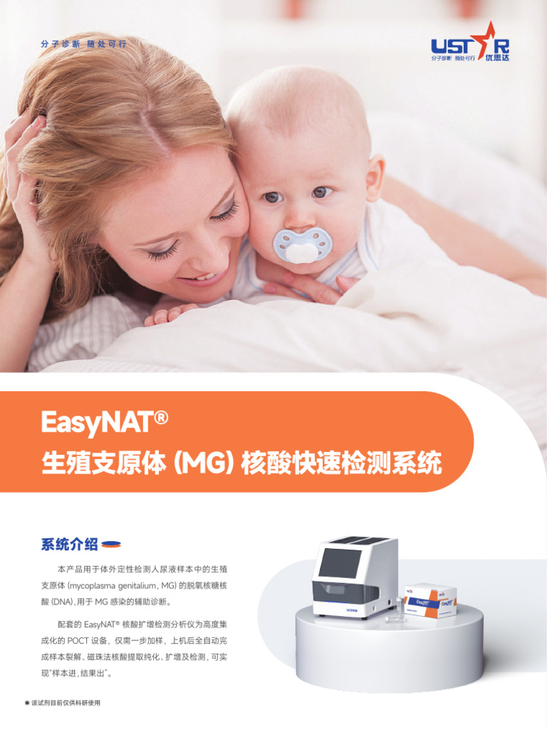 【产品彩页】EasyNAT 生殖支原体(MG)-V1-20230309 | PDF 【产品彩页】EasyNAT 生殖支原体(MG)-V1-20230309 | PDF
