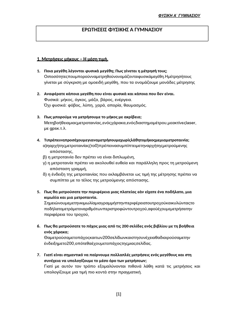 Φυσική-Α-γυμν-θεωρία ΠΑΛΙΟ | PDF