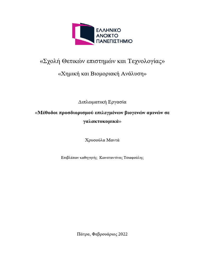 ΔΙΠΛΩΜΑΤΙΚΗ ΕΡΓΑΣΙΑ ΜΑΝΤΑ ΧΡΥΣΟΥΛΑ | PDF