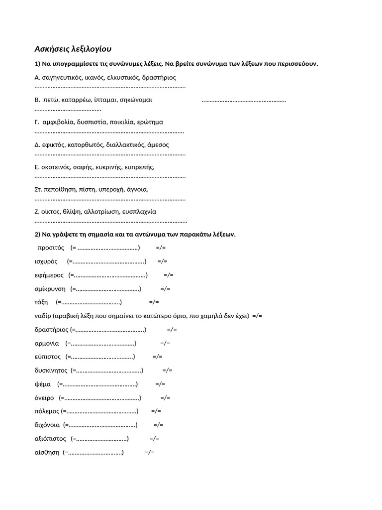 ΑΣΚΗΣΕΙΣ ΛΕΞΙΛΟΓΙΟΥ | PDF
