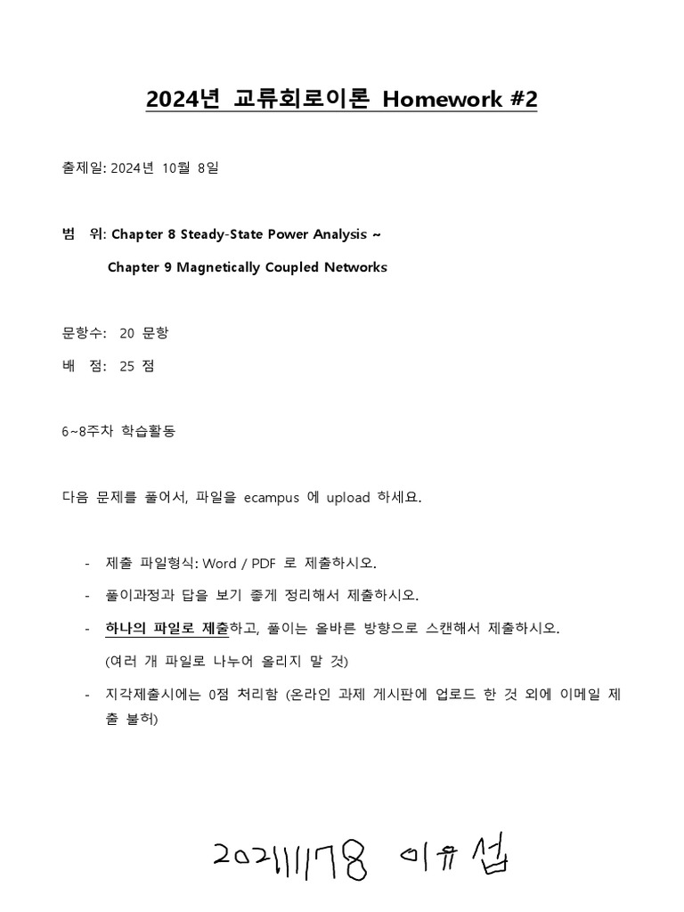 2024 - 교류회로이론 - HW02 - 8장 - 9장 - 202111178 이유섭 | PDF