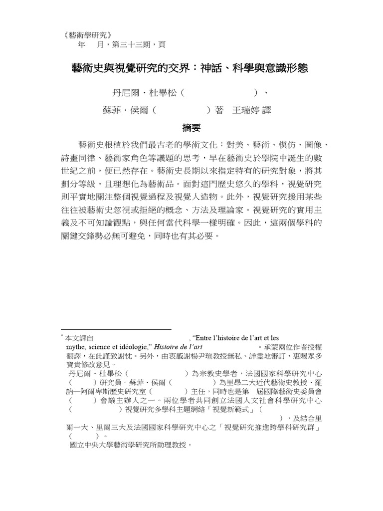 Daniel Dubuisson and Sophie Paux, 王瑞婷譯，藝術史與視覺研究的交界（2023） | PDF