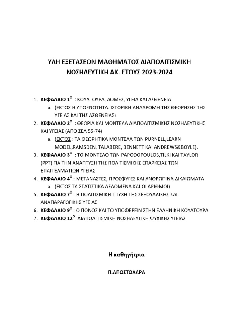ΥΛΗ ΕΞΕΤΑΣΕΩΝ 2024 | PDF