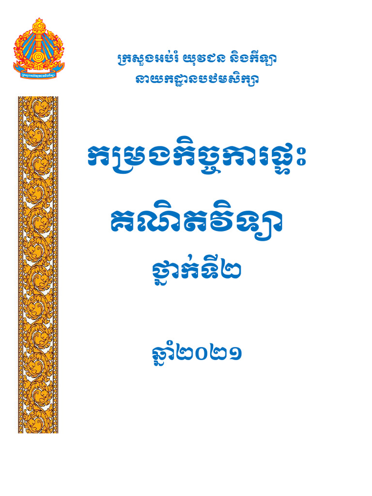 2-កម្រងកិច្ចការផ្ទះ គណិតវិទ្យា ថ្នាក់ទី២ | PDF
