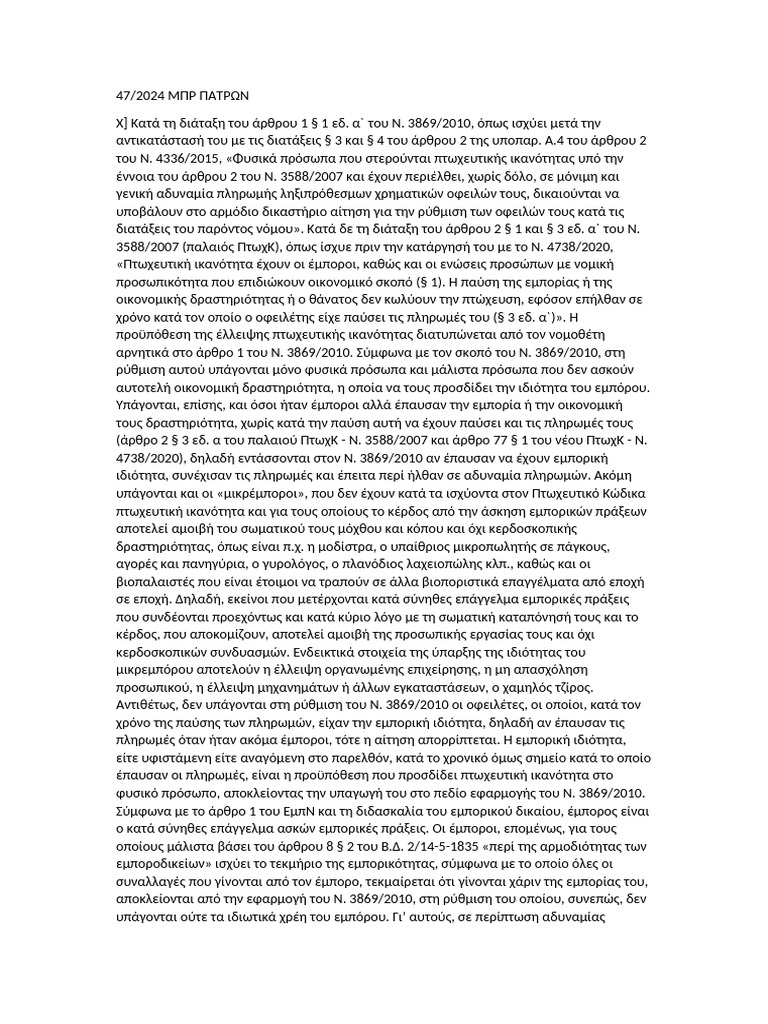 ΓΕΝΙΚΟ ΕΜΠΟΡΙΚΟ ΝΟΜΟΛΟΓΙΑ 2024 | PDF