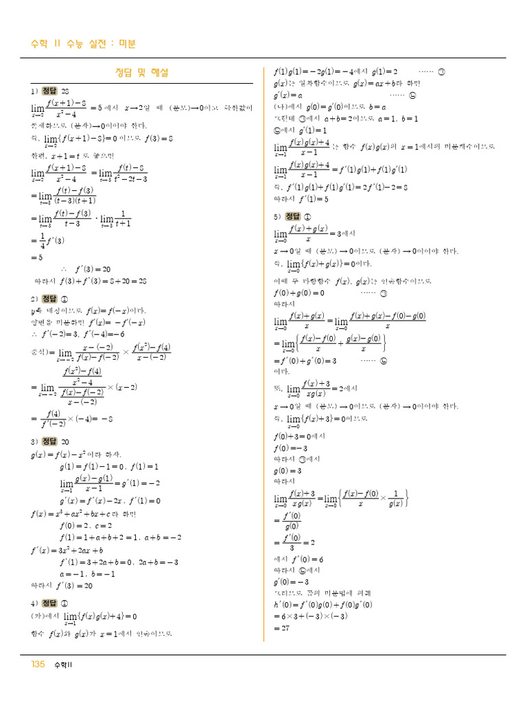 수2 SSG - 교재 (1.미분 4점실전 해설지) | PDF