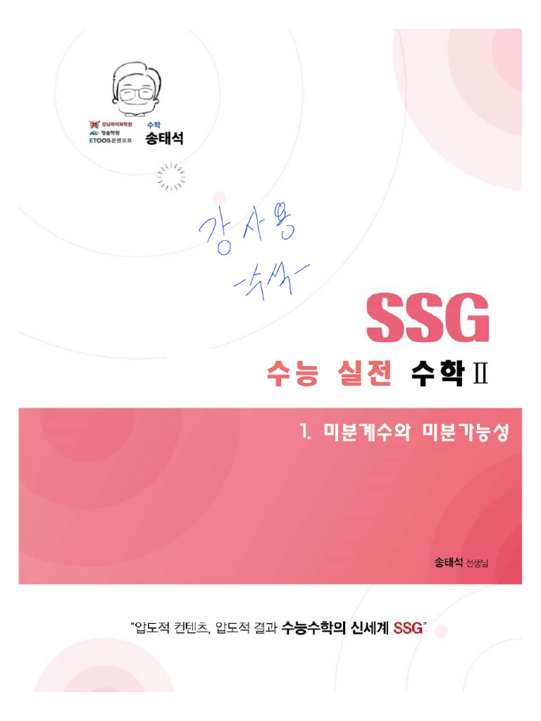 수2 Ssg - 교재 (1미분계수와가능성) | PDF