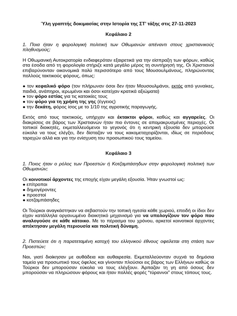 ΤΕΣΤ ΙΣΤΟΡΙΑΣ | PDF