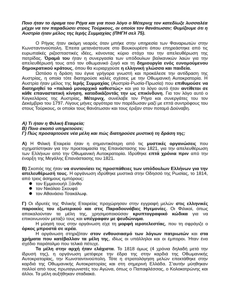 ΤΕΣΤ ΙΣΤΟΡΙΑΣ ΕΠΑΝΑΣΤΑΣΗ | PDF