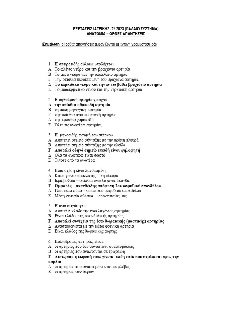 ΑΝΑΤΟΜΙΑ 2Η-2023 ΠΑΛΑΙΟ-ΣΥΣΤΗΜΑ ΟΡΘΕΣ-ΑΠΑΝΤΗΣΕΙΣ | PDF