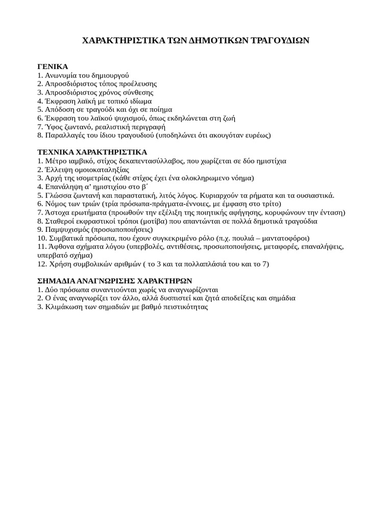 ΧΑΡΑΚΤΗΡΙΣΤΙΚΑ ΔΗΜΟΤΙΚΩΝ ΤΡΑΓΟΥΔΙΩΝ | PDF