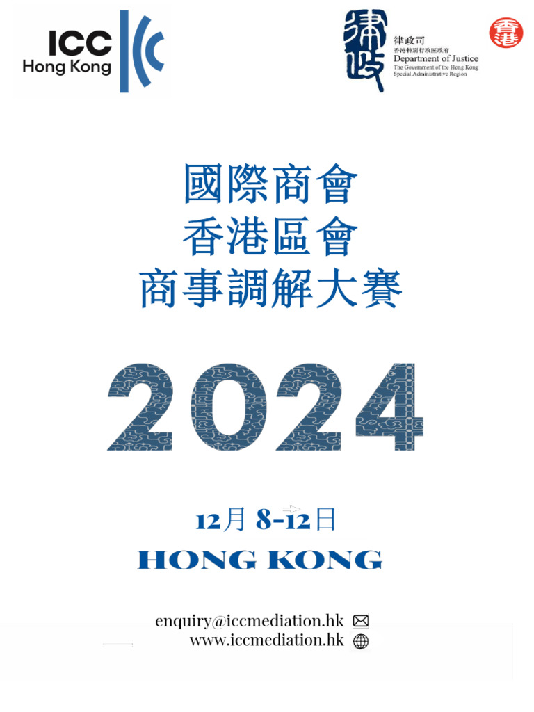 2024 ICC-HK MediationComp Flyer Traditional Chinese | PDF