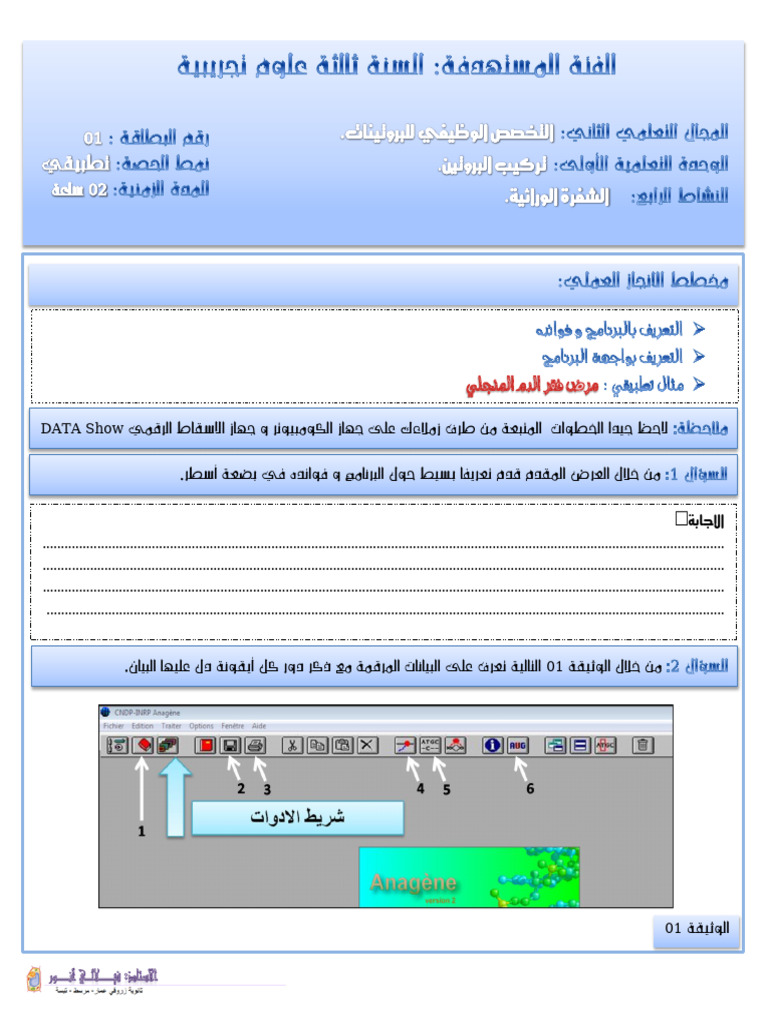 Anagene بطاقة تقنية للعمل التطبيقي حول كيفية استعمال برنامج | PDF