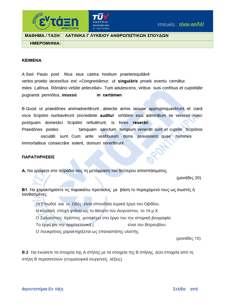 5.1.2024 ΛΑΤΙΝΙΚΩΝ Γ ΛΥΚΕΙΟΥ ΔΙΑΓΩΝΙΣΜΑ | PDF