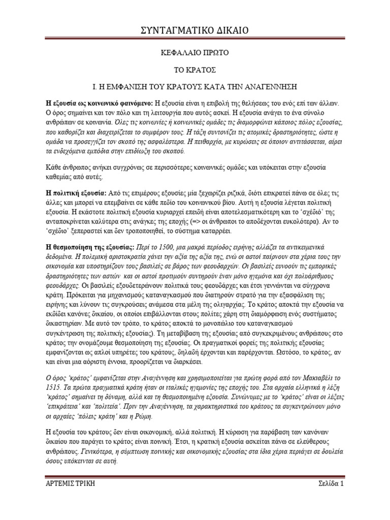 ΣΥΝΤΑΓΜΑΤΙΚΟ ΔΙΚΑΙΟ | PDF