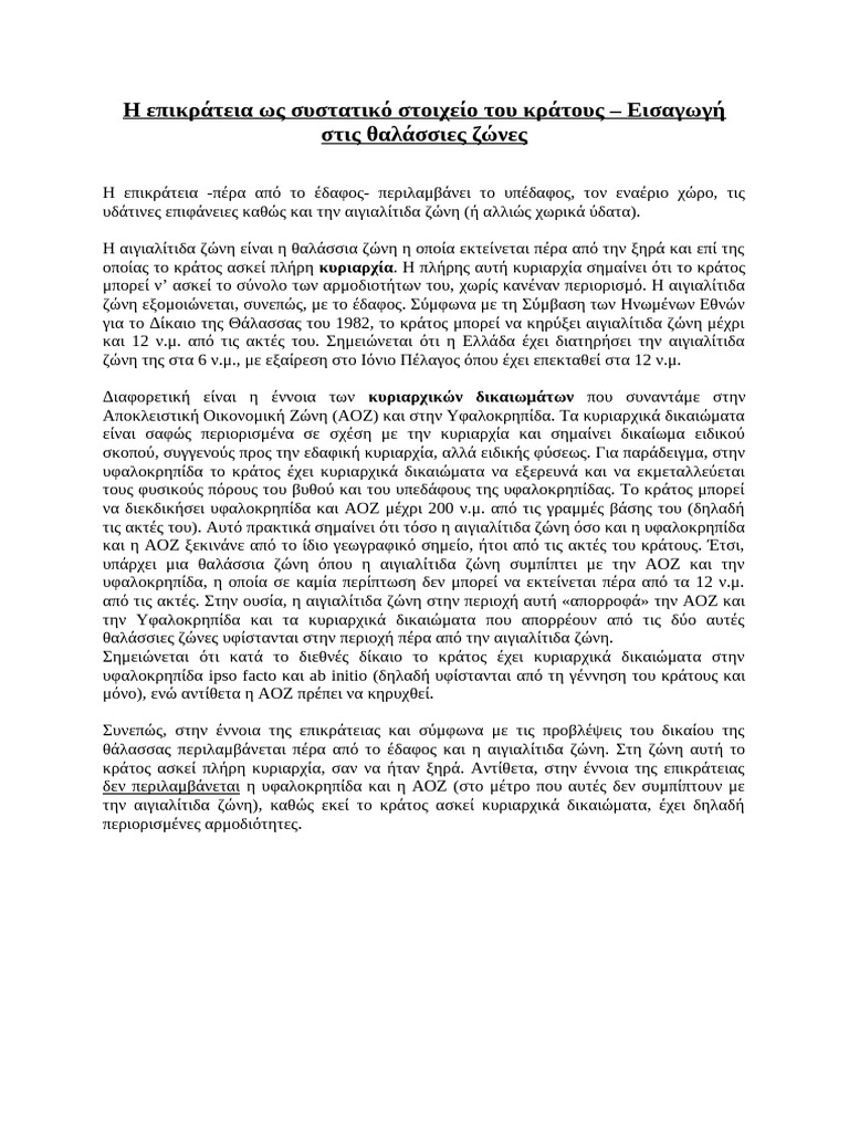 Η επικράτεια ως συστατικό στοιχείο του κράτους | PDF