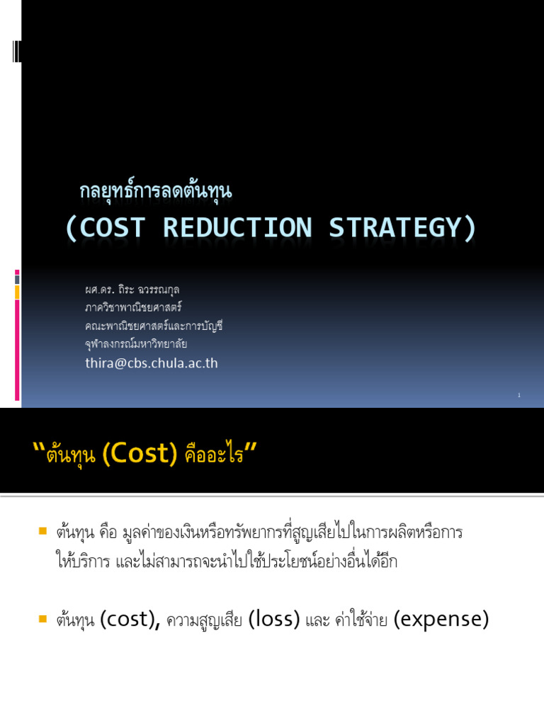 กลยุทธ์การลดต้นทุน (COST REDUCTION STRATEGY) | PDF