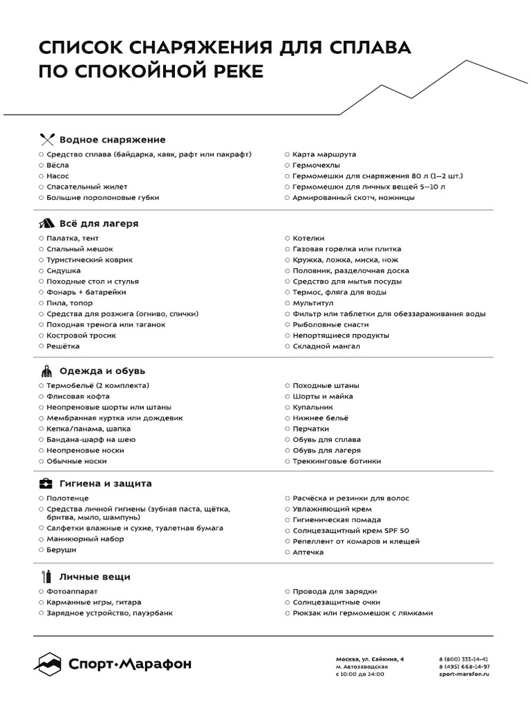 Spisok Snaryazhenija Dlia Splava Po Spokojnoj Reke | PDF