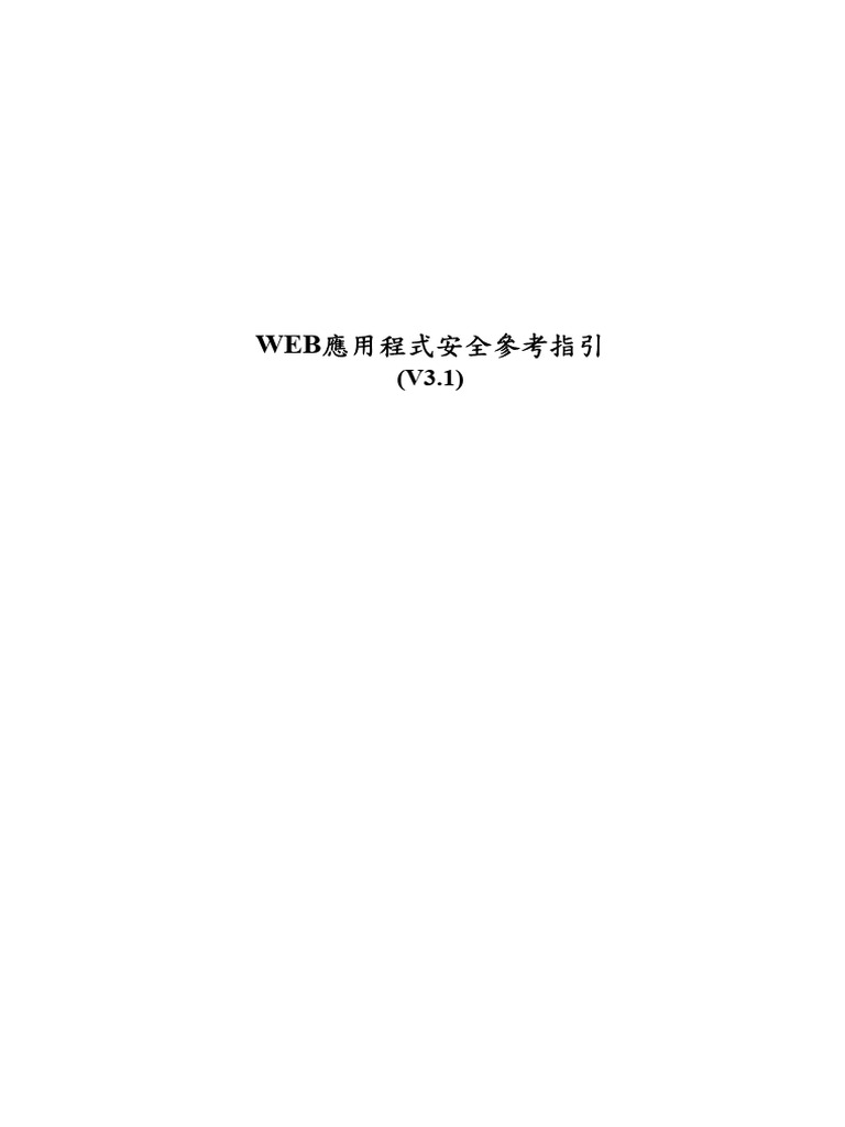 數發部Web應用程式安全參考指引v3.1 1121127 2 | PDF