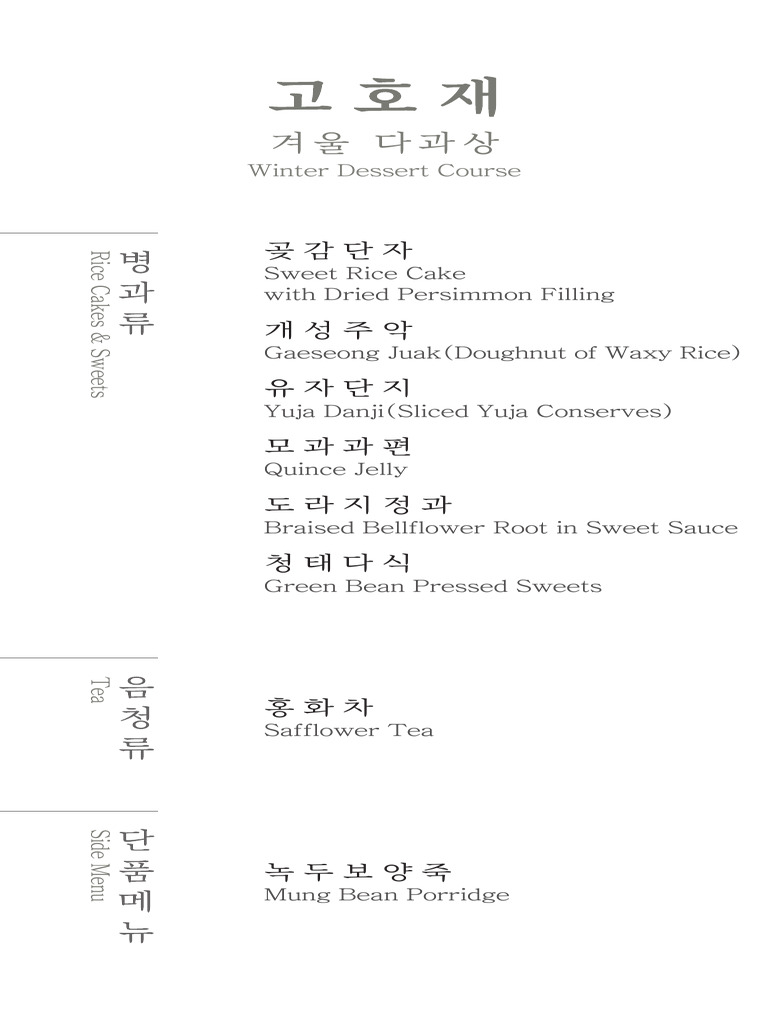 고호재 메뉴판 (홈페이지) - 한국의집 - 겨울다과상 - 202212 | PDF