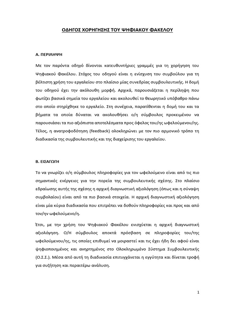 ΟΔΗΓΟΣ ΧΟΡΗΓΗΣΗΣ ΤΟΥ ΨΗΦΙΑΚΟΥ ΦΑΚΕΛΟΥ | PDF
