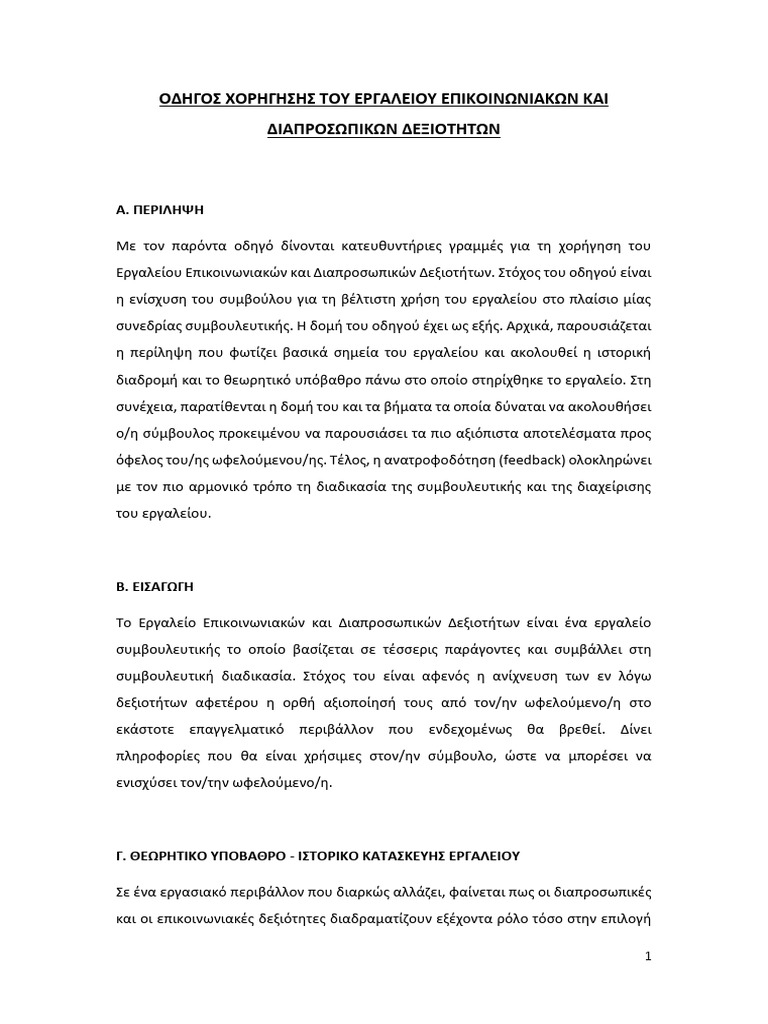 ΟΔΗΓΟΣ ΧΟΡΗΓΗΣΗΣ ΤΟΥ ΕΡΓΑΛΕΙΟΥ ΕΠΙΚΟΙΝΩΝΙΑΚΩΝ ΔΕΞΙΟΤΗΤΩΝ | PDF