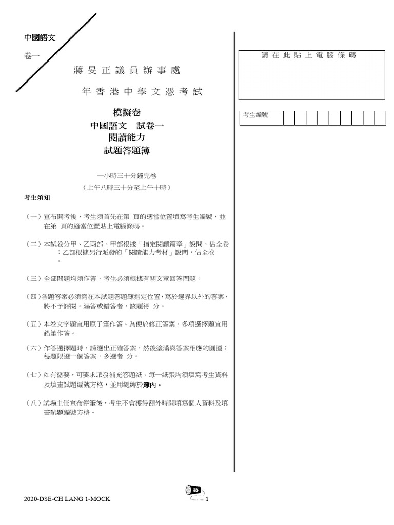 1.【卷一】試題答題簿 閱讀能力 2020蔣旻正議員辦事處中國語文科模擬試27 4 2020 | PDF
