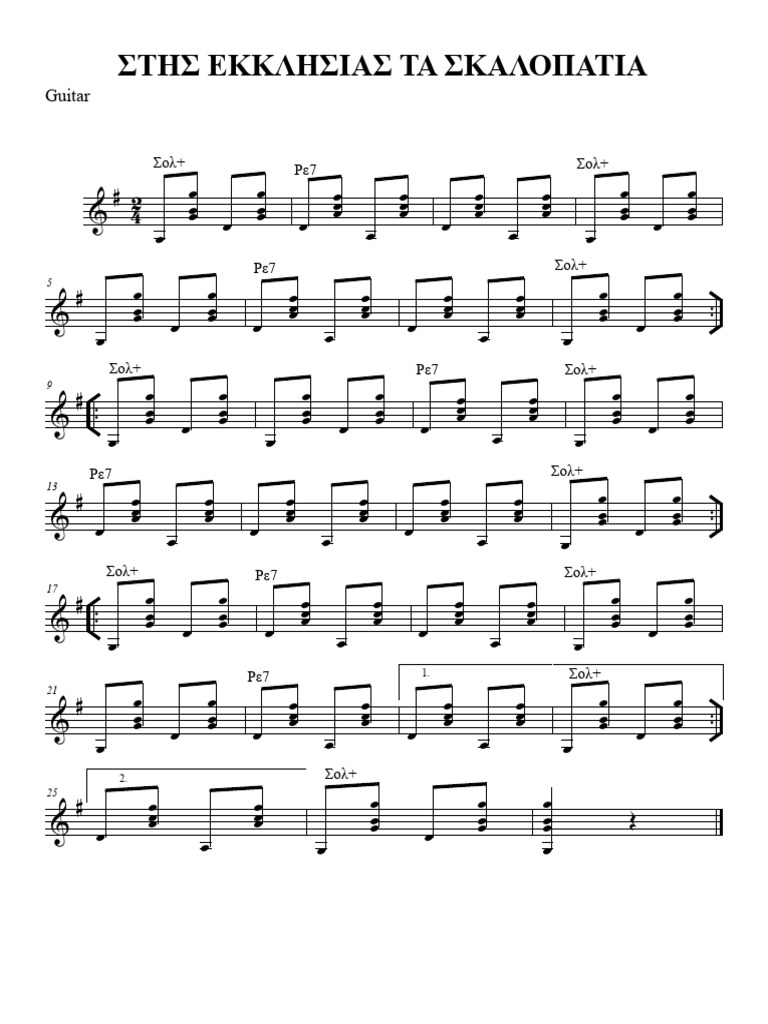 ΣΤΗΣ ΕΚΚΛΗΣΙΑΣ ΤΑ ΣΚΑΛΟΠΑΤΙΑ - Guitar | PDF