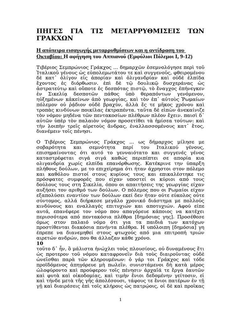 ΠΗΓΕΣ ΓΙΑ ΤΙΣ ΜΕΤΑΡΡΥΘΜΙΣΕΙΣ ΤΩΝ ΓΡΑΚΧΩΝ | PDF