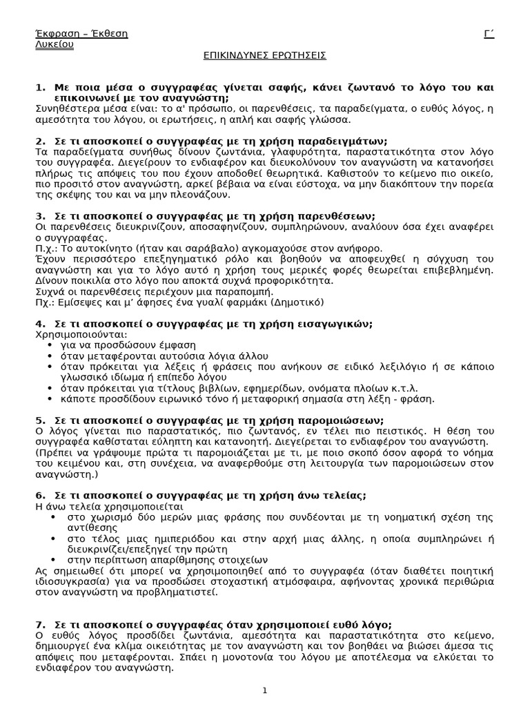 ΕΠΙΚΙΝΔΥΝΕΣ ΕΡΩΤΗΣΕΙΣ | PDF