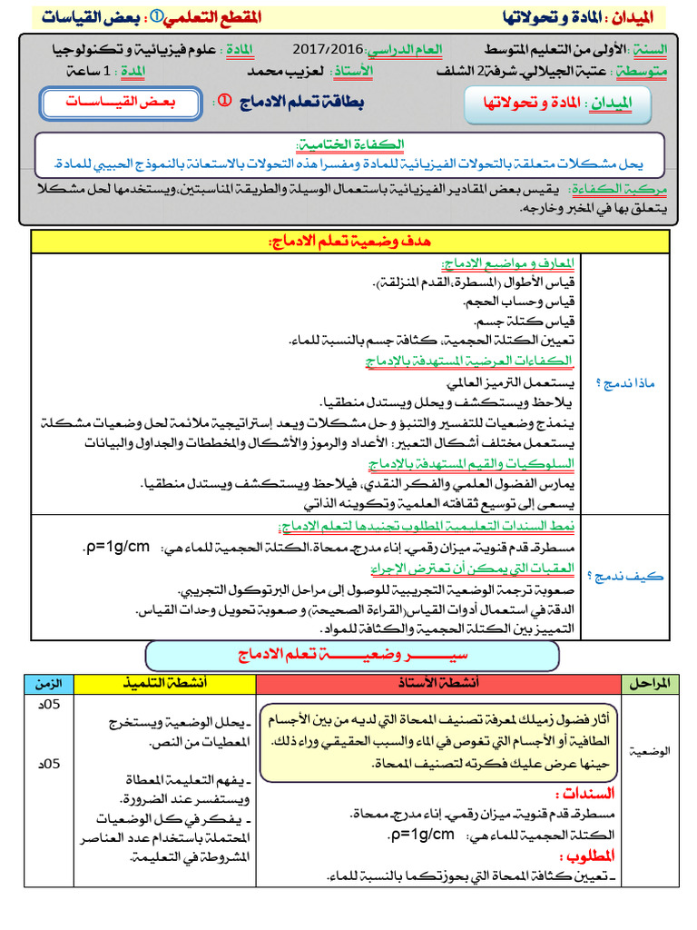 7وضعية تعلم ادماج بعض القياسات | PDF