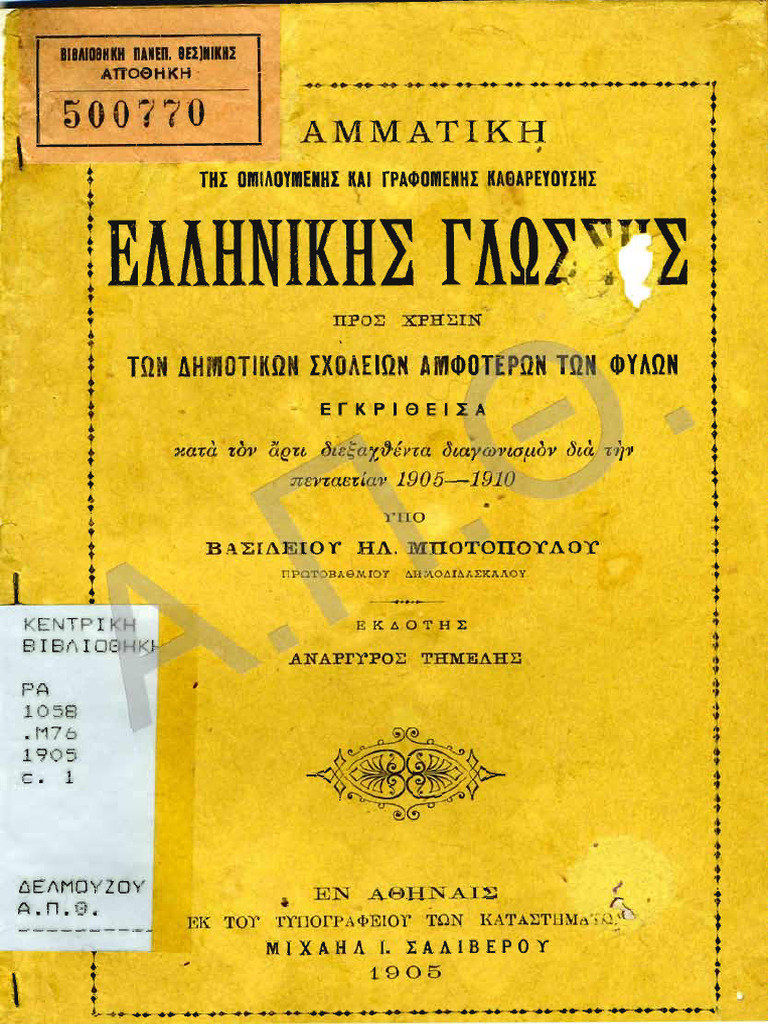 BOTOPOULOS, V. I. - Gramática de Katharevousa (Katharevousa Grammar ...