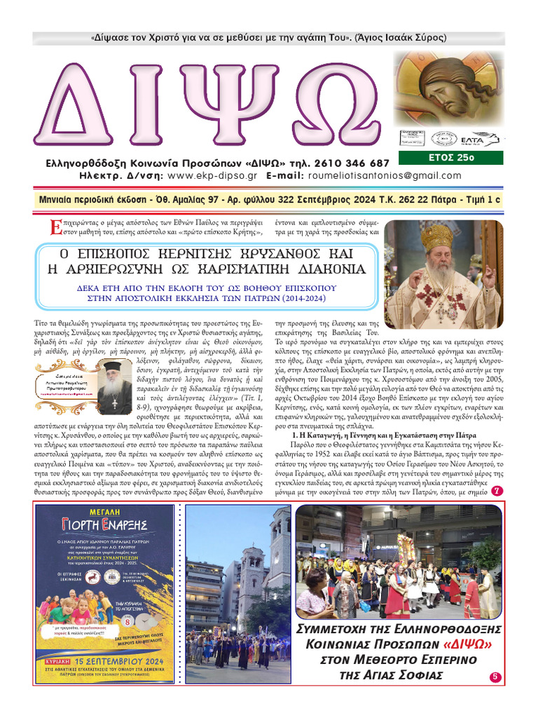 ΕΦΗΜΕΡΙΔΑ "ΔΙΨΩ" ΣΕΠΤΕΜΒΡΙΟΣ 2024 | PDF