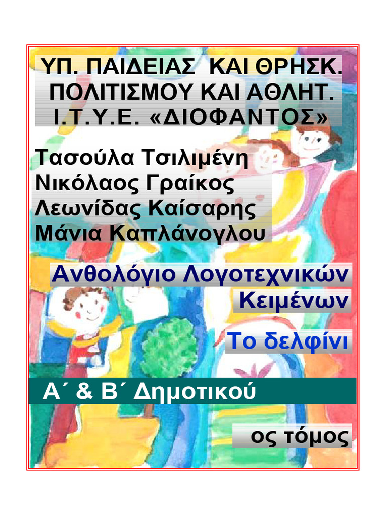 19 0284 - Anthologio A B Dimotikou - Vivlio Mathiti - 36pt - Tomos 4 ...