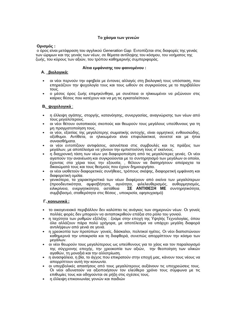 ΧΑΣΜΑ ΓΕΝΕΩΝ ΣΧΕΔΙΑΓΡΑΜΜΑ | PDF
