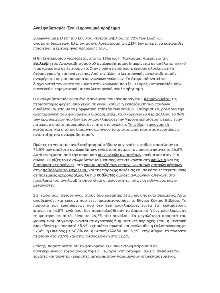 συνεπειες αναλφαβητισμου εξ απ.έο Έγγραφο του Microsoft Office Word | PDF