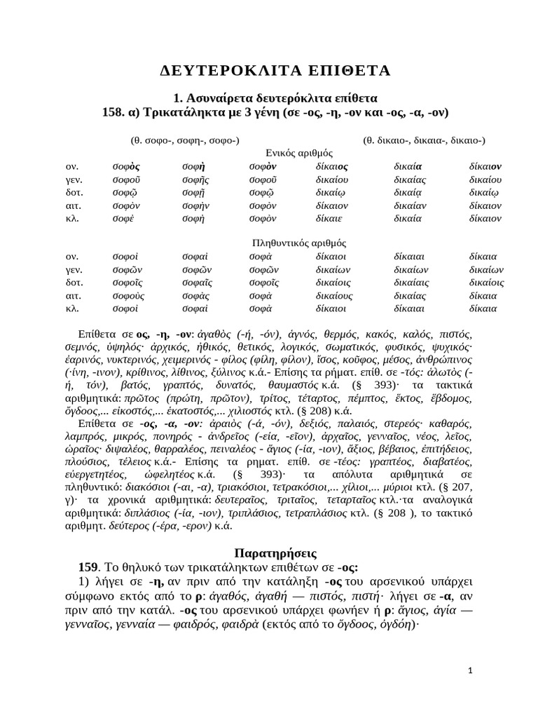 ΚΛΙΣΗ ΕΠΙΘΕΤΩΝ Β΄&Γ΄ΚΛΙΣΗΣ -ΚΛΙΣΗ ΜΕΤΟΧΩΝ-ΠΑΡΑΘΕΤΙΚΑ ΕΠΙΘΕΤΩΝ | PDF