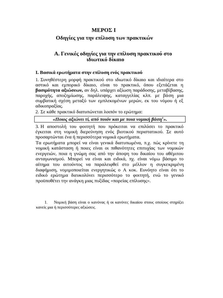 ΟΔΗΓΙΕΣ ΓΙΑ ΤΗΝ ΕΠΙΛΥΣΗ ΤΩΝ ΠΡΑΚΤΙΚΩΝ | PDF