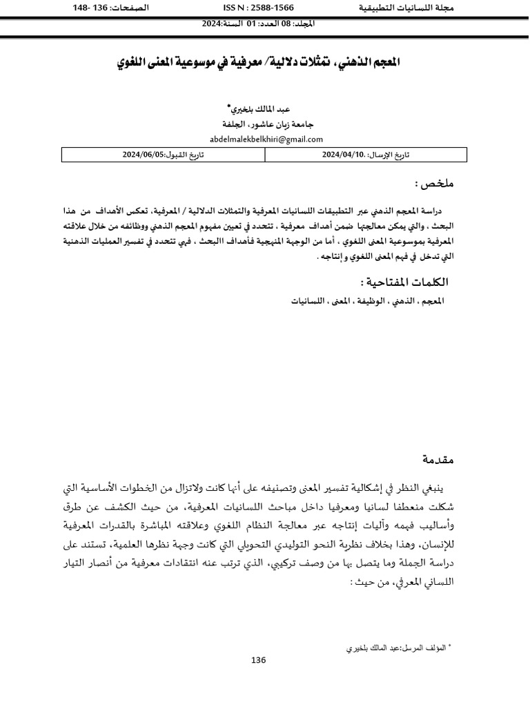 المعجم الذهني، تمثلات دلالية معرفية في موسوعية المعنى اللغوي The Mental Lexicon Semantic