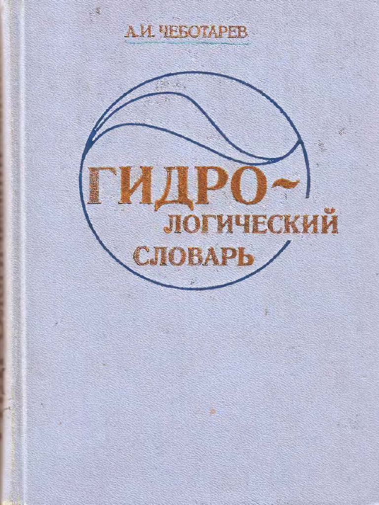 Chebotarev Ai Gidrologicheskii Slovar | PDF