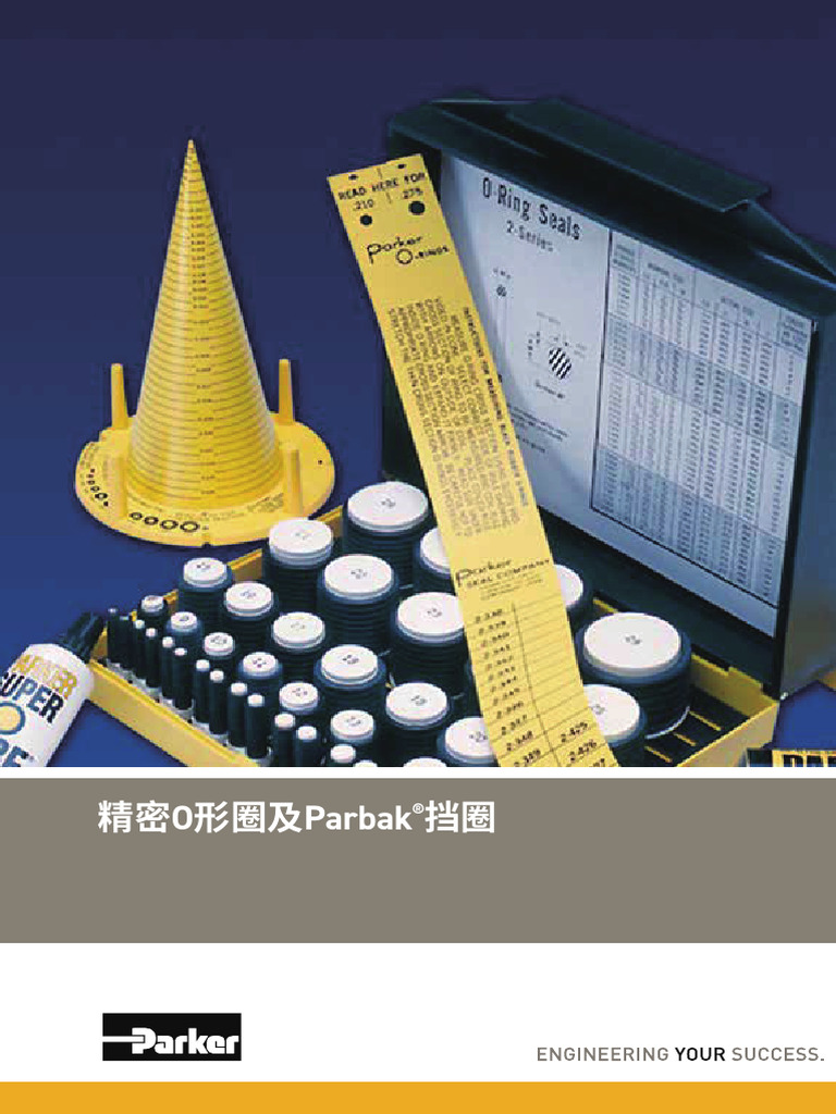精密O形圈及Parbak挡圈 | PDF