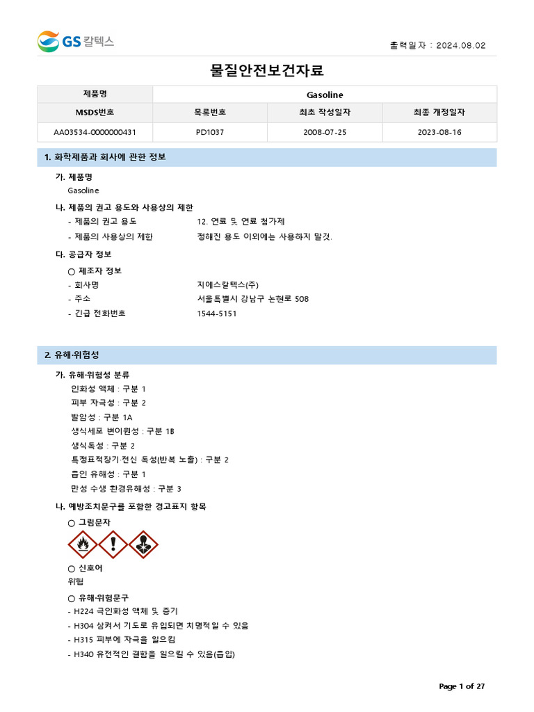 MSDS 휘발유 | PDF