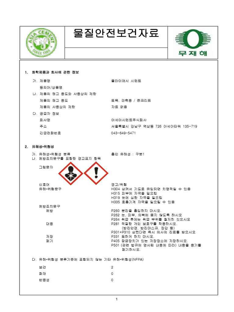 플라이애시시멘트 GHS MSDS 20211201개정 | PDF