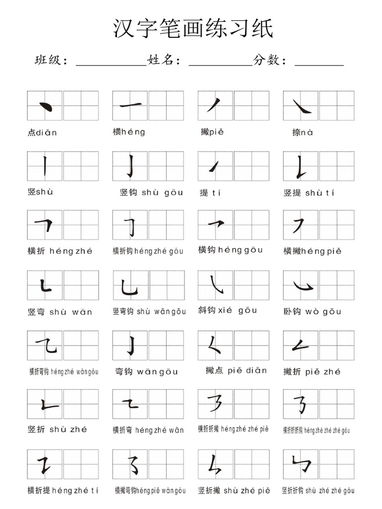 汉字笔画Chinese Character Strokes | PDF