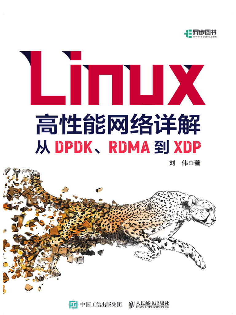 Linux高性能网络详解：从DPDK、RDMA到XDP | PDF