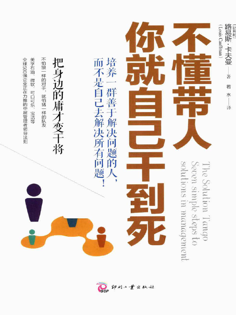 不懂带人，你就自己干到死：把身边的庸才变干将 = The Solution Tango Seven Simple Steps to ...
