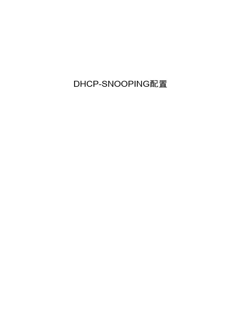 DHCP snooping配置 | PDF